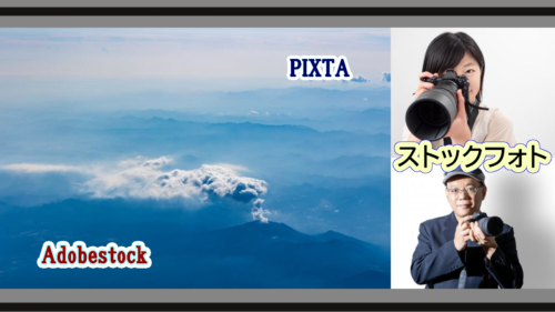 AdobestockとPIXTAでストックフォトに挑戦：初心者でも簡単に売れる写真のコツと収益化のリアル | ぐうた楽ブログ